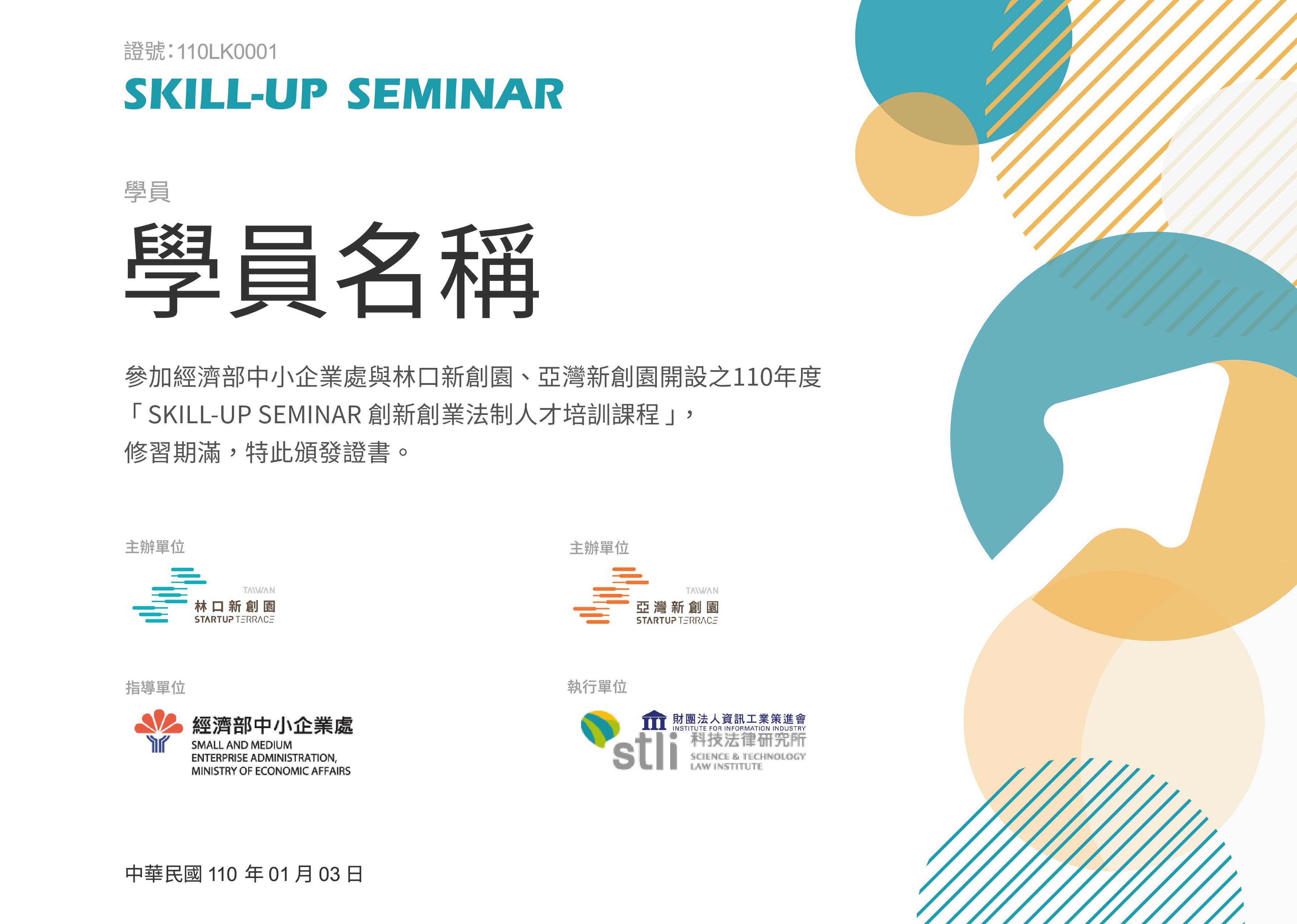 資策會科技法律研究所 新聞露出：2022年【Skill-up Seminar】創新創業法制人才培訓課程集點辦法